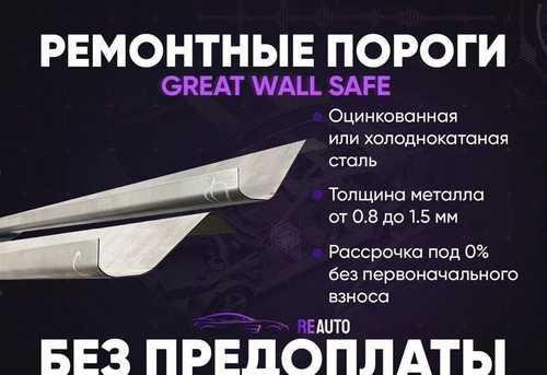 Ремонтные пороги на Great Wall Safe
