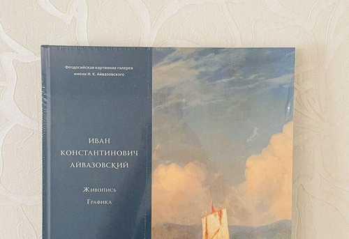 Книга альбом Айвазовский. Живопись. Графика