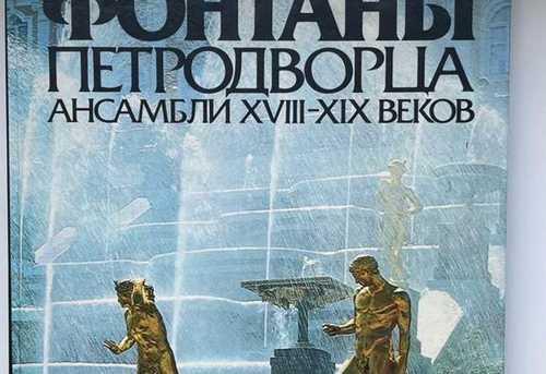 Альбом Петродворец фонтаны,1983г