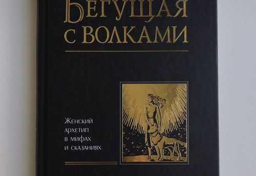 Книга "Бегущая с волками"