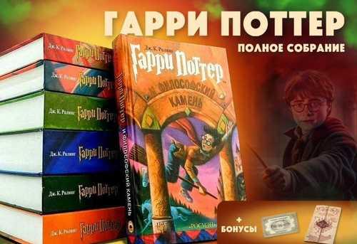 Книги Гарри Поттер Росмэн комлпект из 7 книг