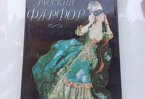 Книга - альбом "Русский фарфор"