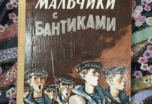 В. Пикуль. Мальчики с бантиками