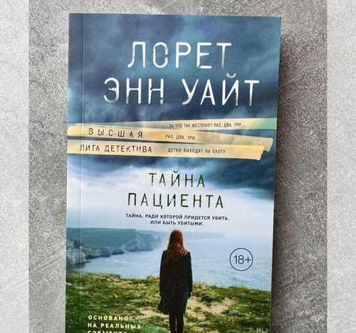Книга "Тайна пациента"
