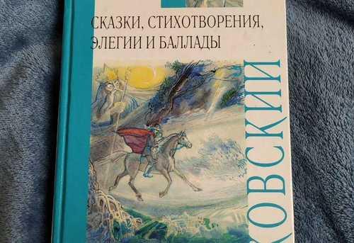 Сказки, стихотворения В.А. Жуковский