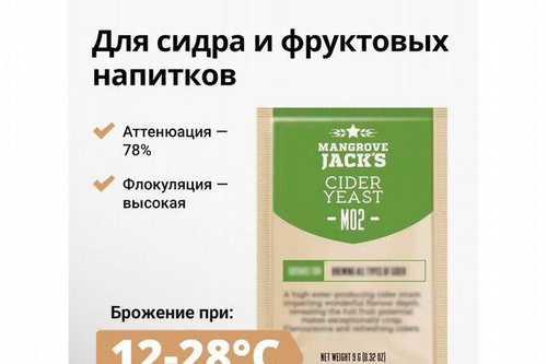 Дрожжи пивные mangrove jack'S Cider M02