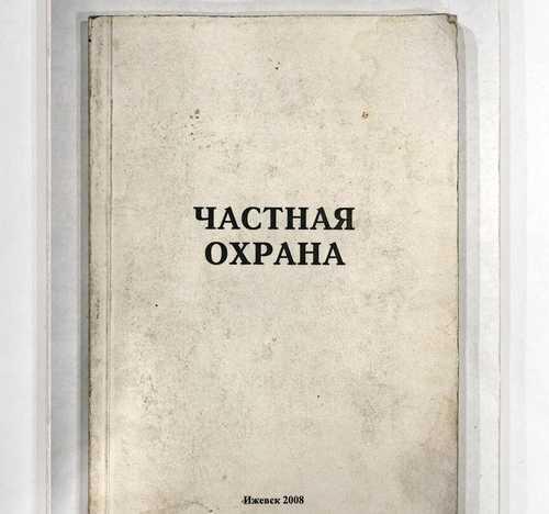 Книга Частная охрана