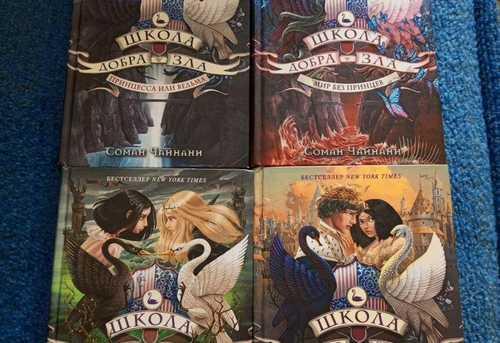 Школа добра и зла" Соман Чайнани серия книг