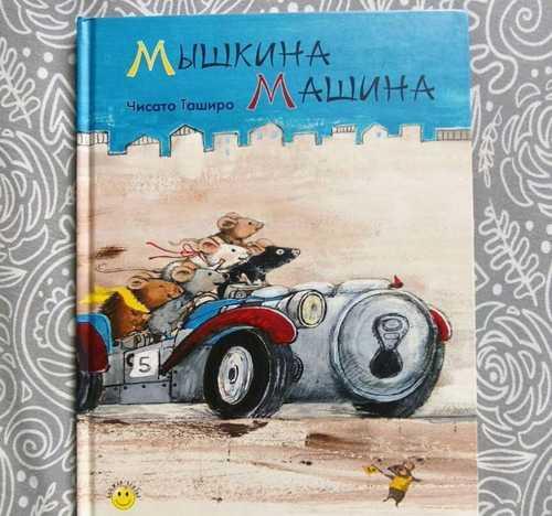 Мышкина машина издательство Энас-книга