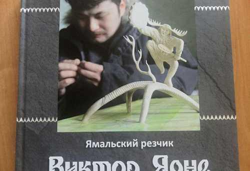 Виктор Ядне. Резьба по камню
