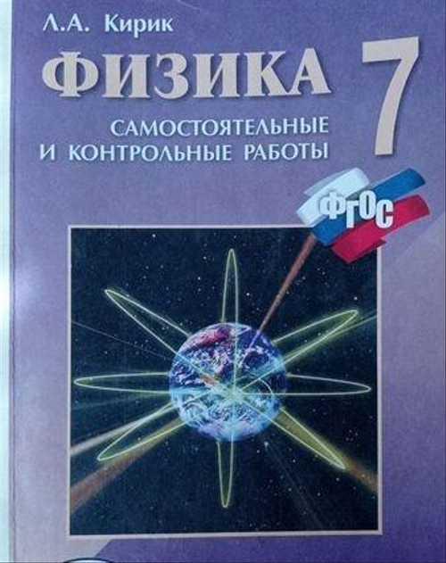 Физика 7 класс контрольные работы Кирик
