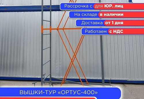 Вышки-тур Ортус-400, S1,2х2 м, h11,1 м (НДС)