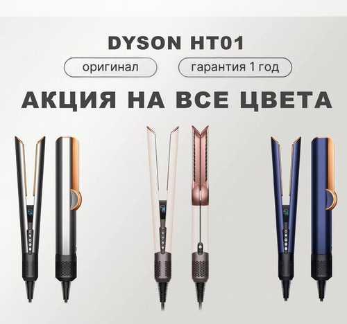 Выпрямитель Dyson AirStrait HT01 оригинал гарантия