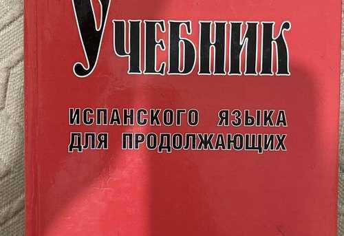 Учебник испанского языка для продолжающих