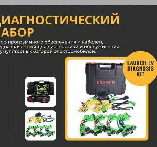 Набор кабелей и по launch EV diagnosis KIT