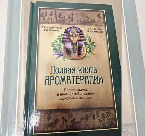 Книга по ароматерапии