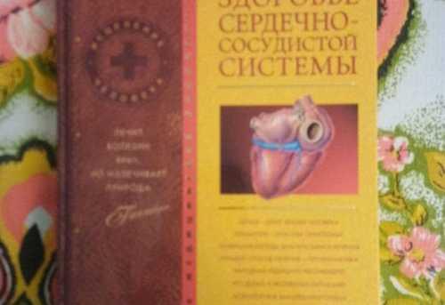 Книга Здоровье сердечнососудистой системы