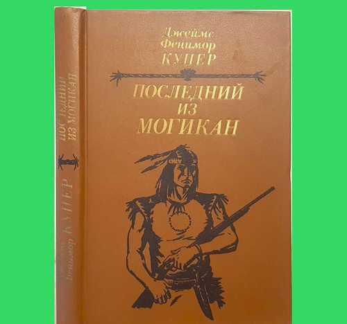 Купер Д.Ф. Последний из могикан -1985