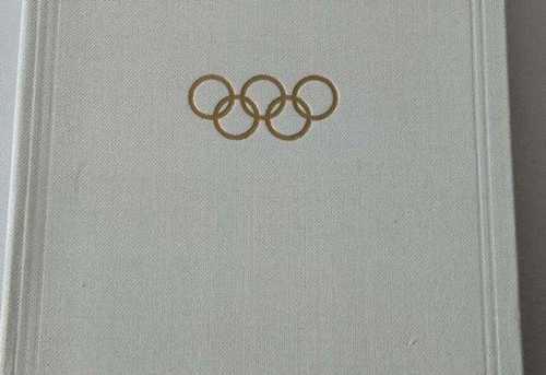 Книга альбом Олимпиада 1952-1964