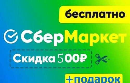 Промокод Сбермаркет