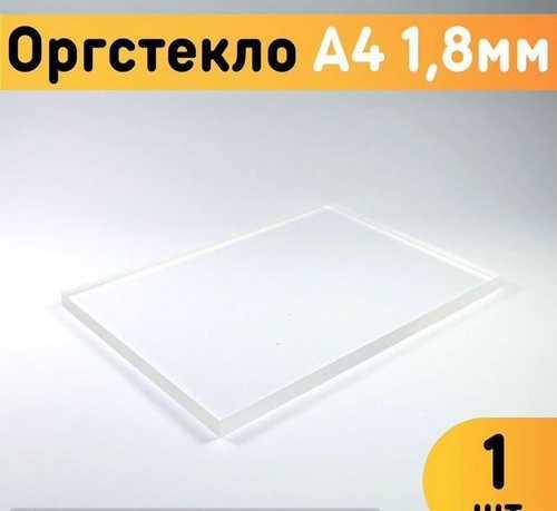Оргстекло прозрачное А4 210х297 мм толщина 1 8 мм