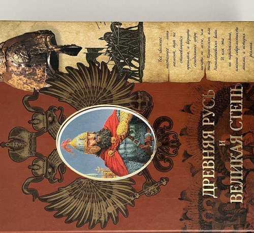 Древняя Русь и великая степь Л.Н. Гумилев