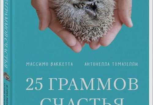 Книга «25 граммов счастья»