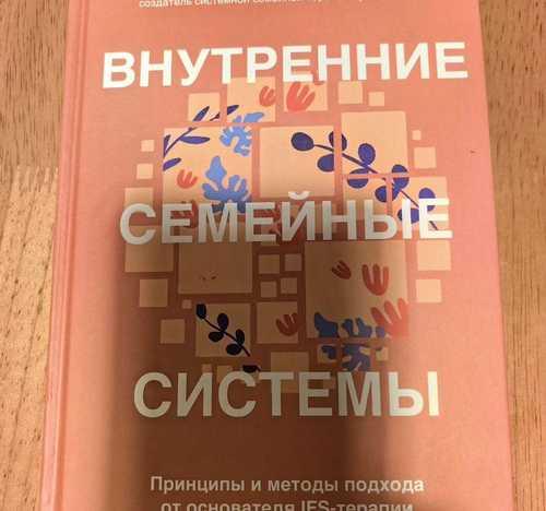 Ричард Шварц "Внутренние семейные системы"
