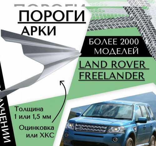 Пороги Land Rover Freelander 2,Сапожок,Левый,Правы