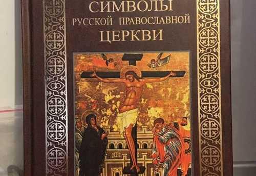 Символы русской православной церкви