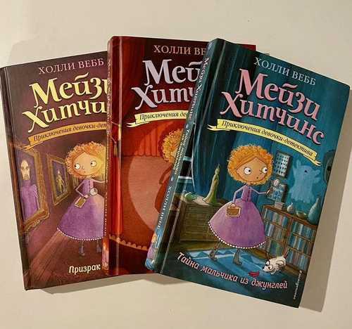 Книги Мейзи Хитчинс