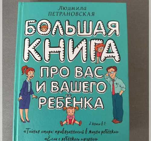 Людмила Петрановская книга о ребёнке и родителей