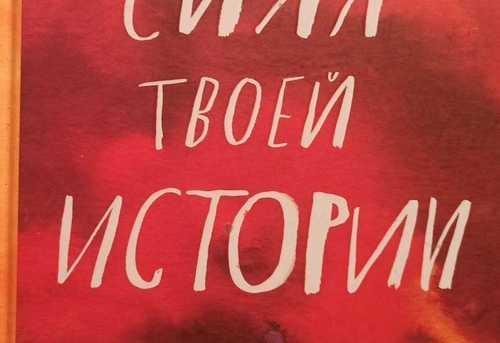 Сила твоей истории