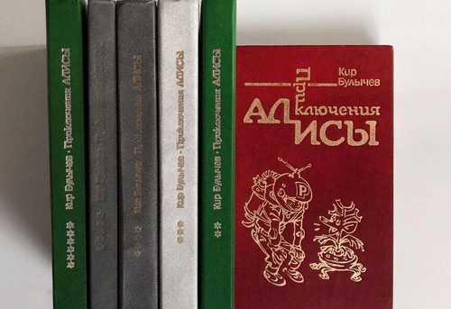 Кир Булычев «Приключения Алисы»