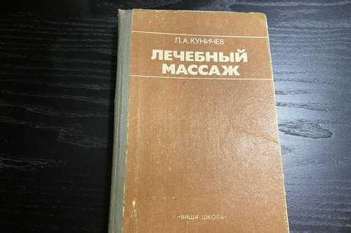 Книга: Л.А.Куничев Лечебный Массаж 1982