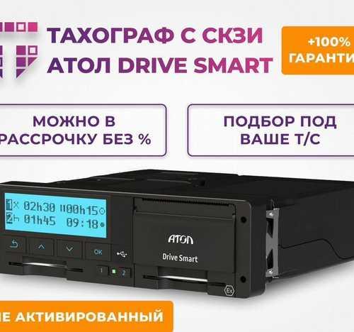 Тахограф Атол с скзи