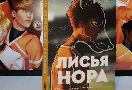 Книга Лисья нора Нора Сакавич