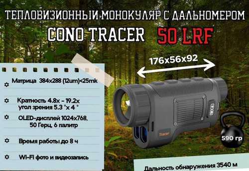 Тепловизор с дальномером cono Tracer 50 LRF