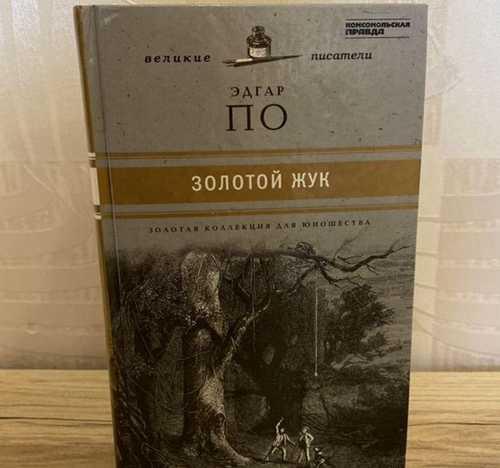 Книга новая Эдгар По Золотой жук