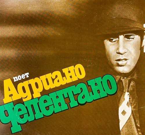 Adriano Celentano – Поёт Адриано Челентано - 1987