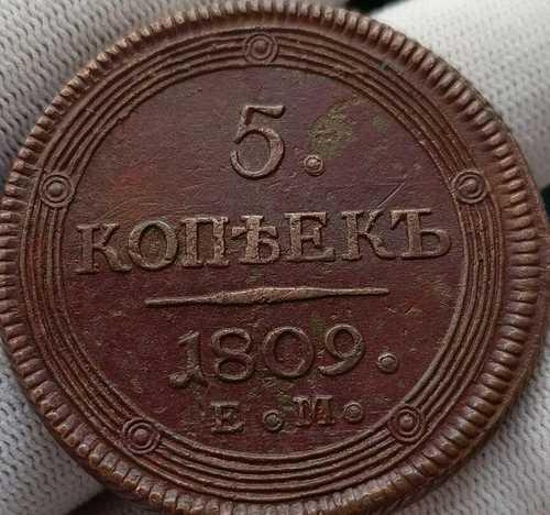 5 копеек 1809 ем