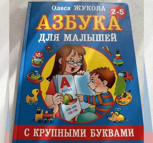 Азбука для малышей 2-5