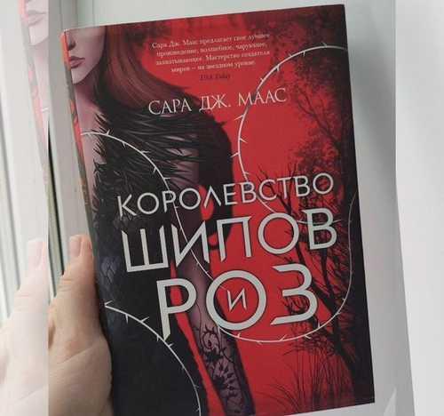 Книга Сара Дж. Маас Королевство шивоп и роз