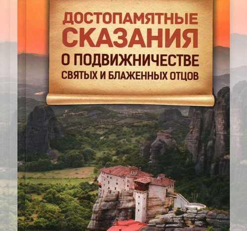 Достопамятные сказания о подвижничестве святых и блаженных отцов