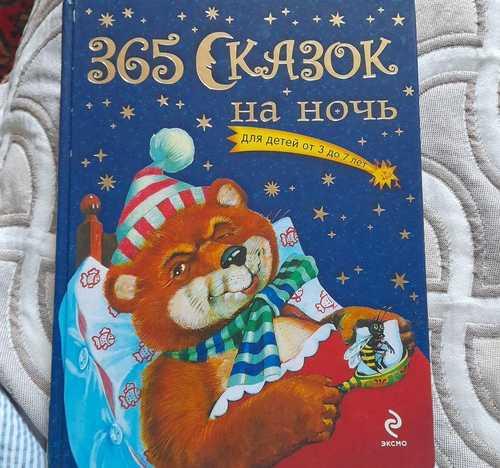 365 сказок на ночь