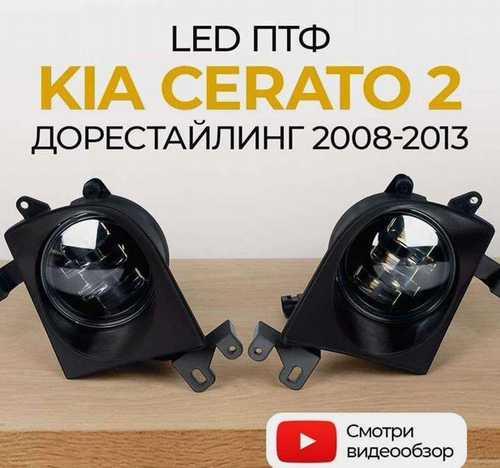 Птф KIA Cerato 2 дорестаилинг 2008-2013