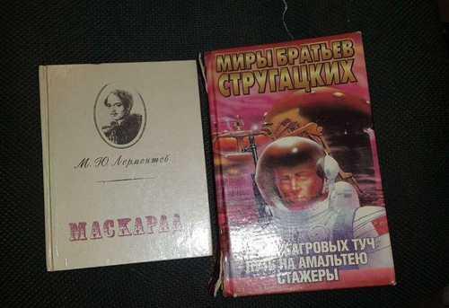 Книги миры братьев стругацких и маскарад Лермонтов