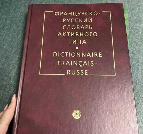 Англо русский и французско-русский словарь