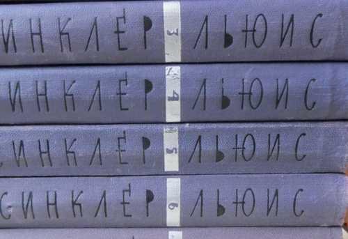 Синклер Льюис. Собрание сочинений 9т. Москва.1965г