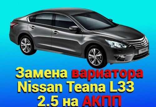 Замена CVT на АКПП Nissan Teana L33 2.5 CT420